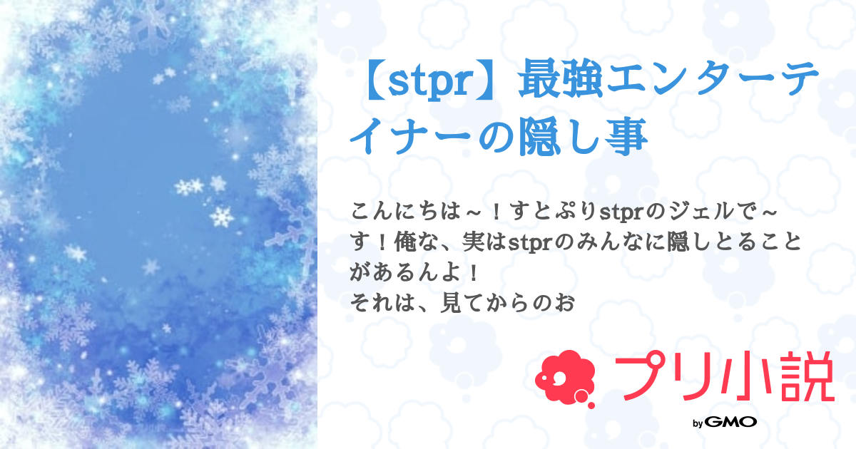 【stpr】最強エンターテイナーの隠し事 - 全22話 【完結】（伊織ーioriー #低浮上、🐢投稿になってます。さんの小説） | 無料スマホ夢小説ならプリ小説 byGMO